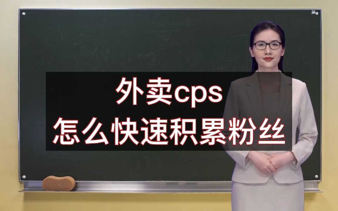 外卖cps课程,从基础教程到实际操作,新手一看就能明白