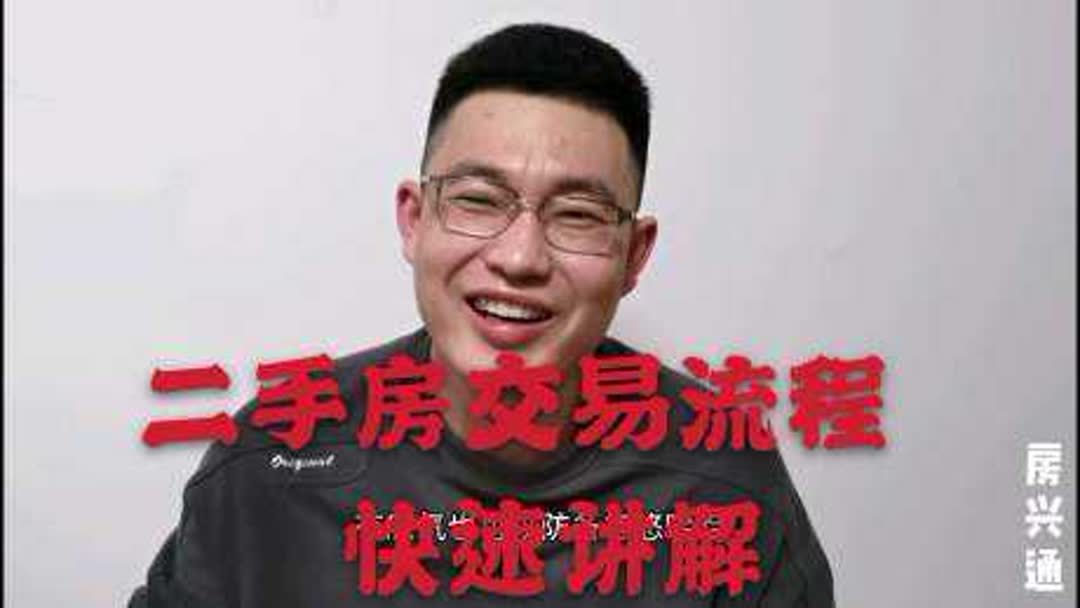 2分钟了解二手房交易流程,通俗易懂