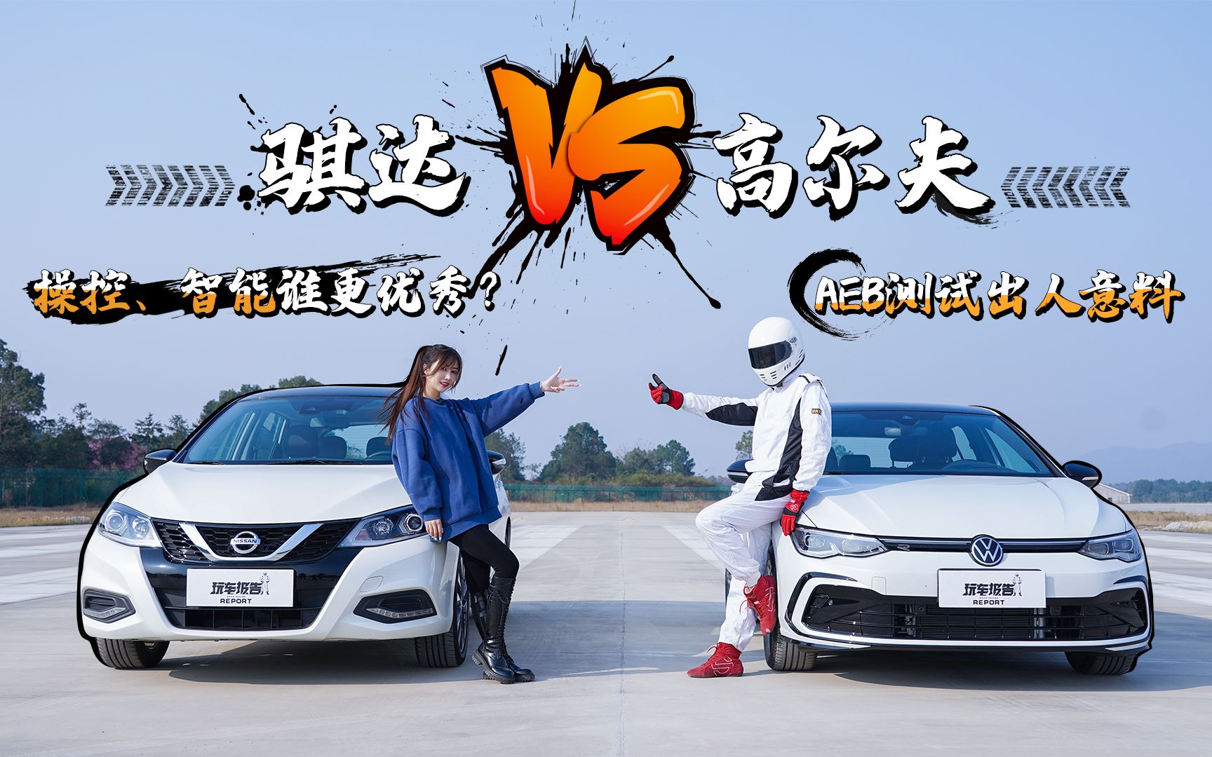 AEB测试出人意料,骐达VS高尔夫,操控、智能谁更优秀?
