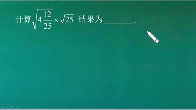 这道二次根式,看似简单,但是很多同学都做错了