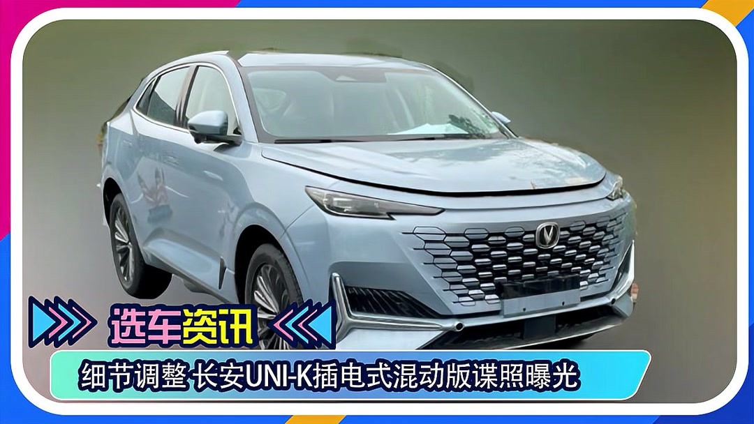 【选车资讯】细节调整 长安UNI-K插电式混动版谍照曝光
