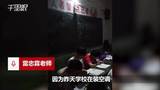 【河南】高三晚自习停电学生打灯学习两小时 老师感动流泪