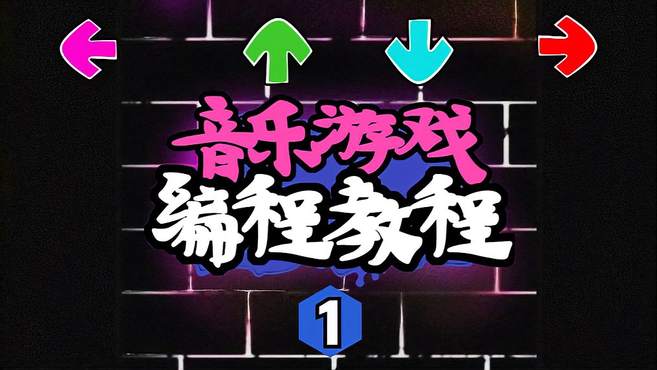编程与音乐的结合,Scratch节奏走起!「音游创作教程第1集」