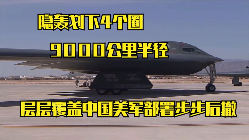隐轰划下4个圈,9000公里半径,层层覆盖中国,美军部署步步后撤