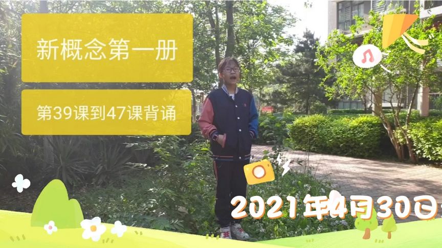 新概念第一册第39至第47课背诵