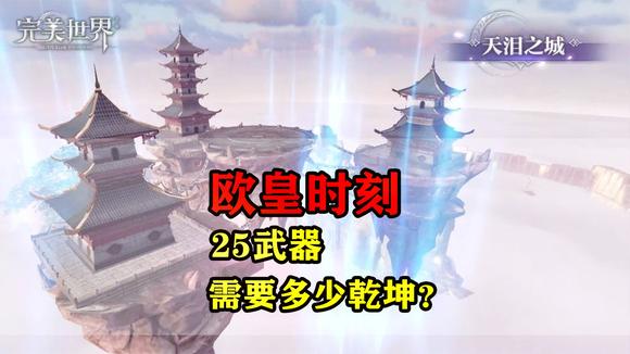 【庸俗解说】7颗乾坤20-25 25精炼养成~欧皇时刻 完美世界手游