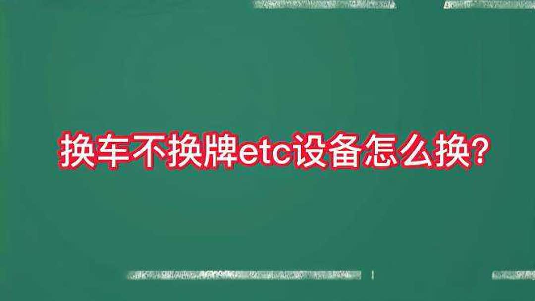 换车不换牌etc设备怎么换?