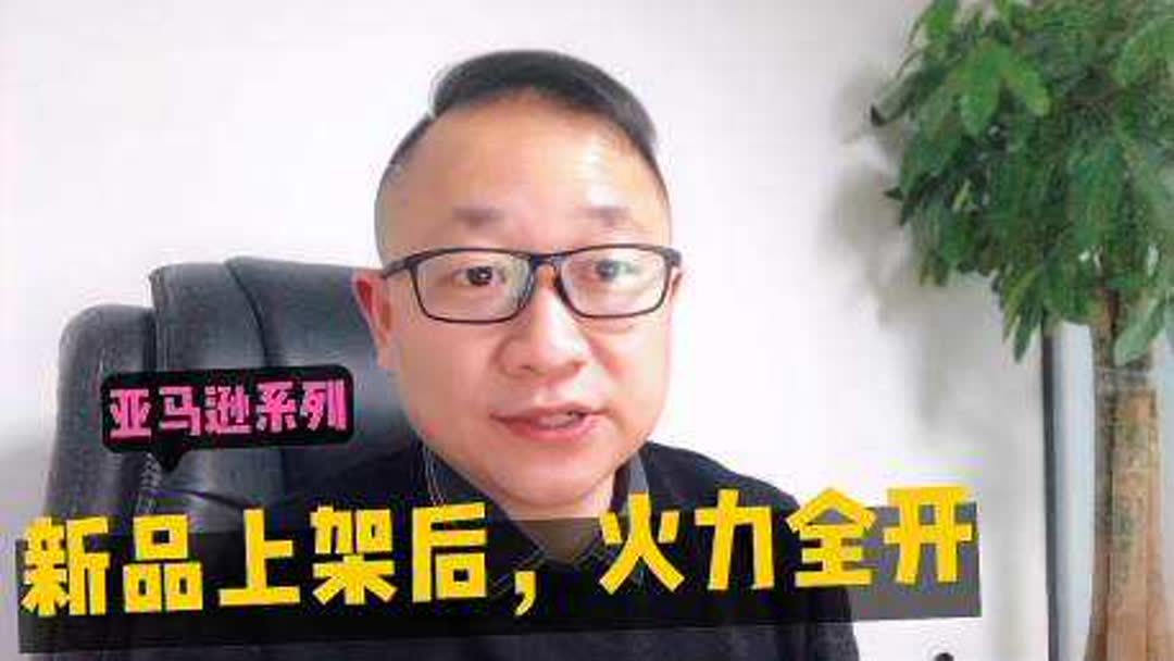 新手做跨境电商,新品上架如何推广?第一重点是什么?