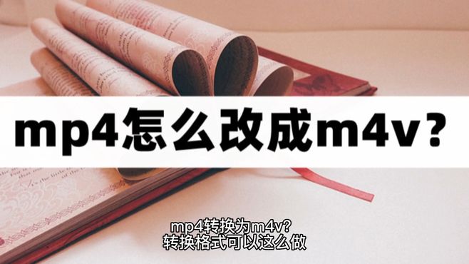 mp4怎么改成m4v?