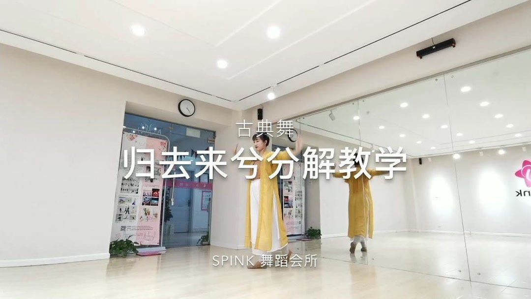 青岛古典舞《归去来兮》分解教学【青岛SPink舞蹈】