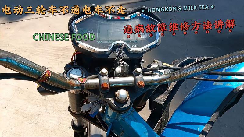 电动三轮车不通电车不走故障维修方法讲解