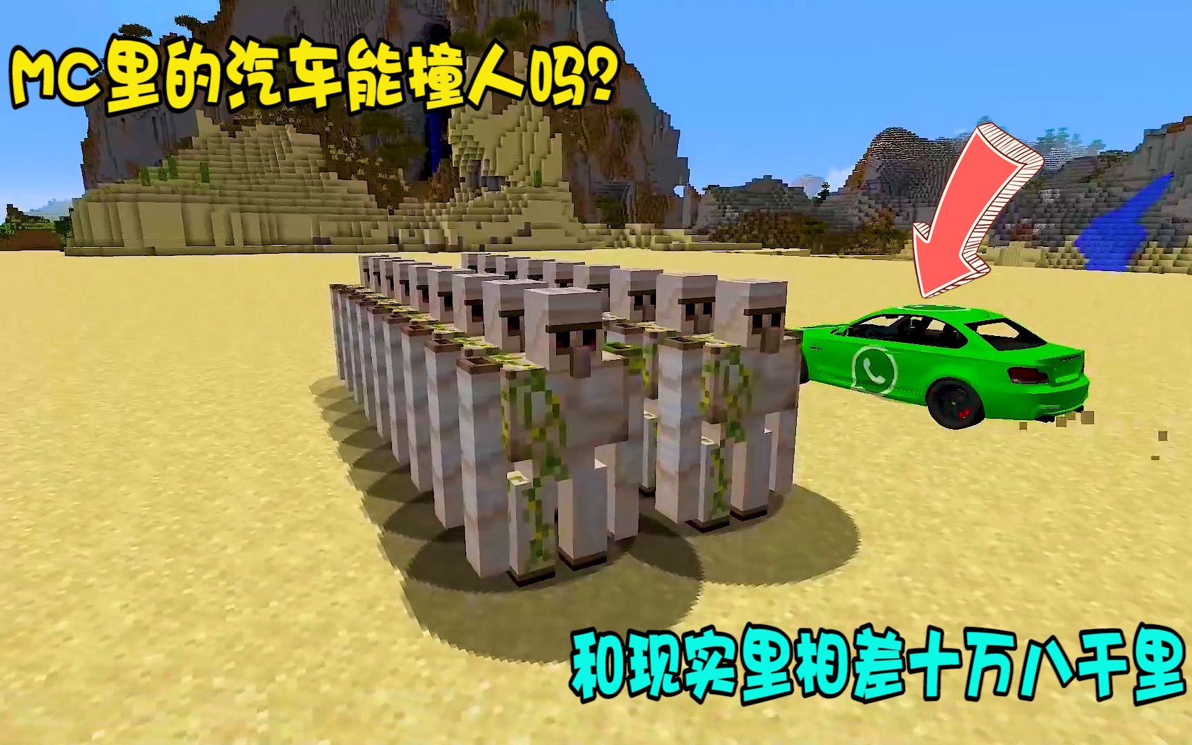 模拟器:MC里的汽车能撞人吗?和现实里相差十万八千里