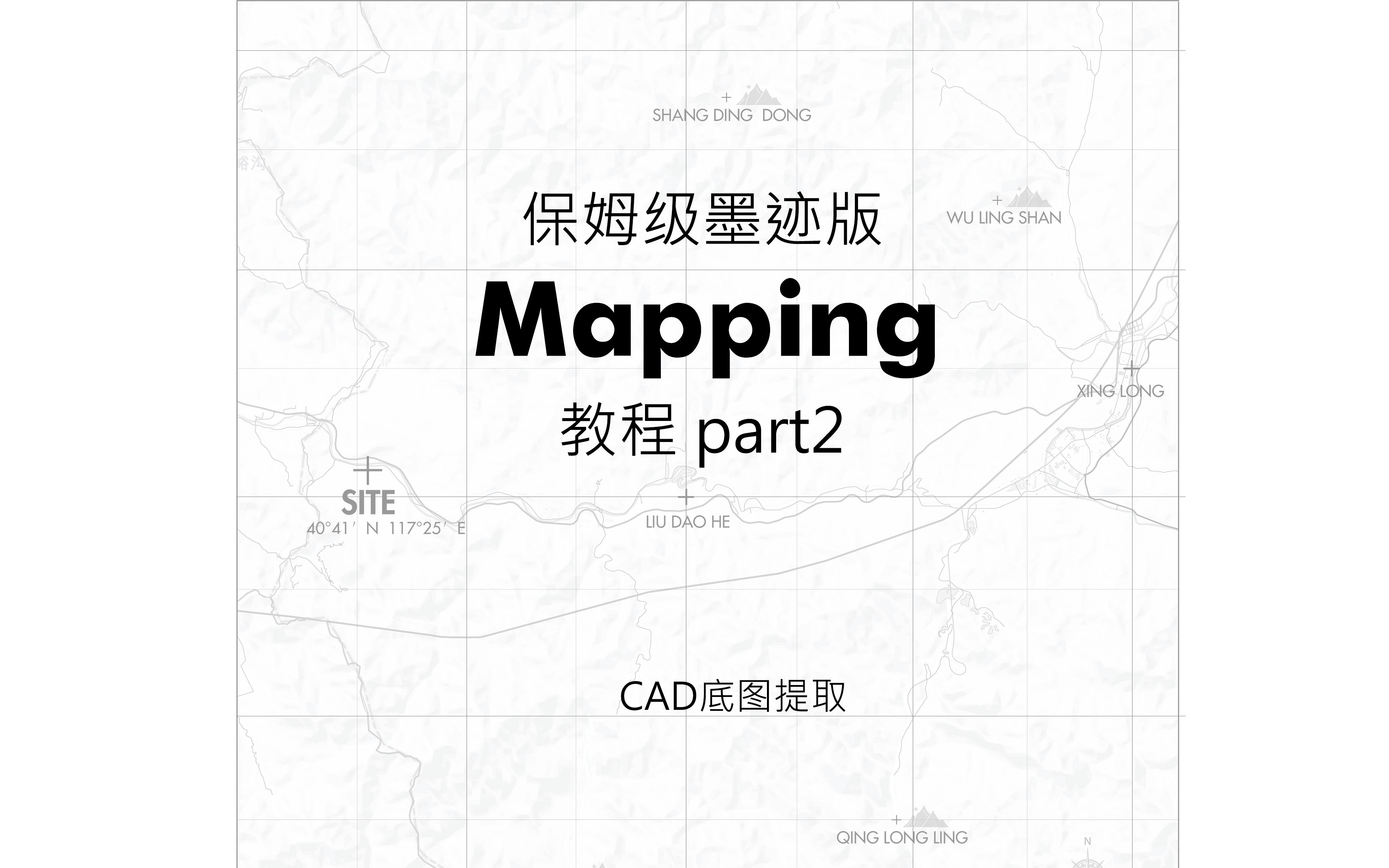 Mapping制作(part2)保姆级墨迹版