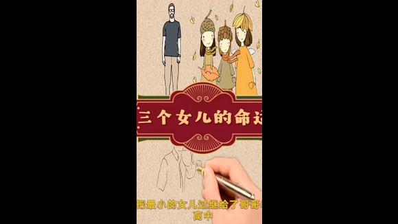 老人的三个女儿不同的命运