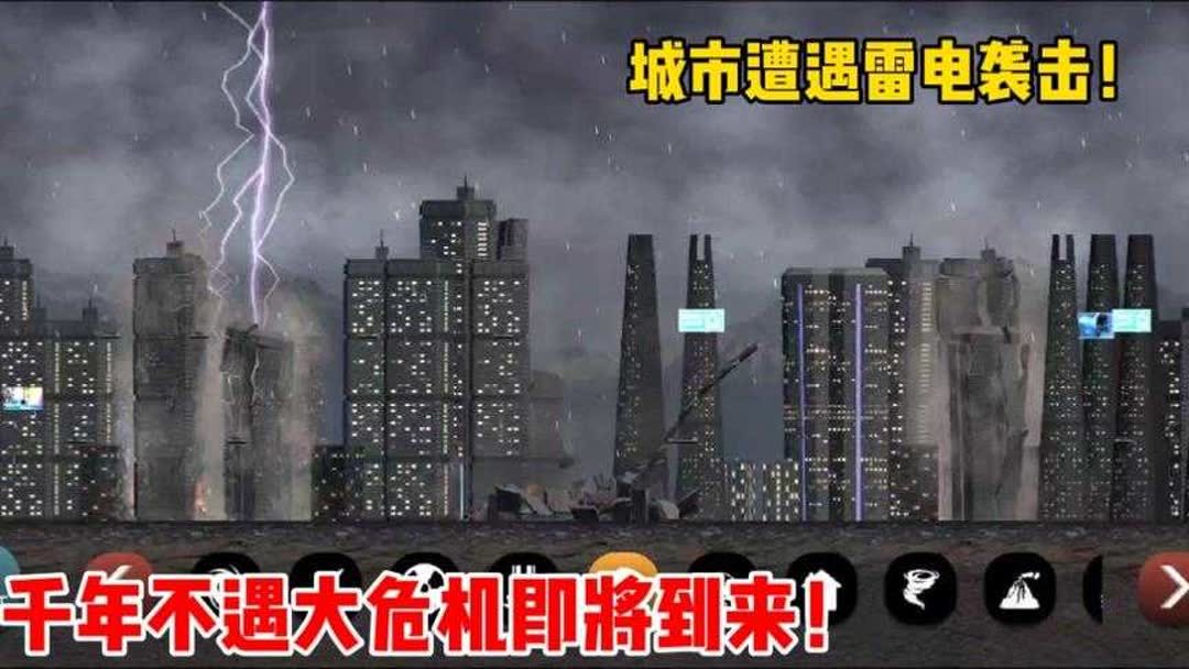 粉碎城市:城市遭遇雷电袭击,千年不遇大危机即将来临!