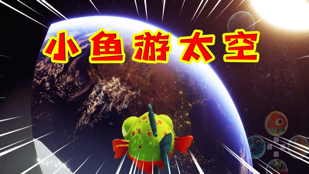 小鱼模拟器:小鱼们乘坐8888号宇宙飞船,开启了美妙的太空之旅!