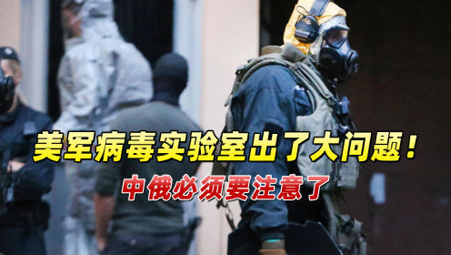 邻国发生动乱之际,美军病毒实验室出了大问题!中俄必须要注意了