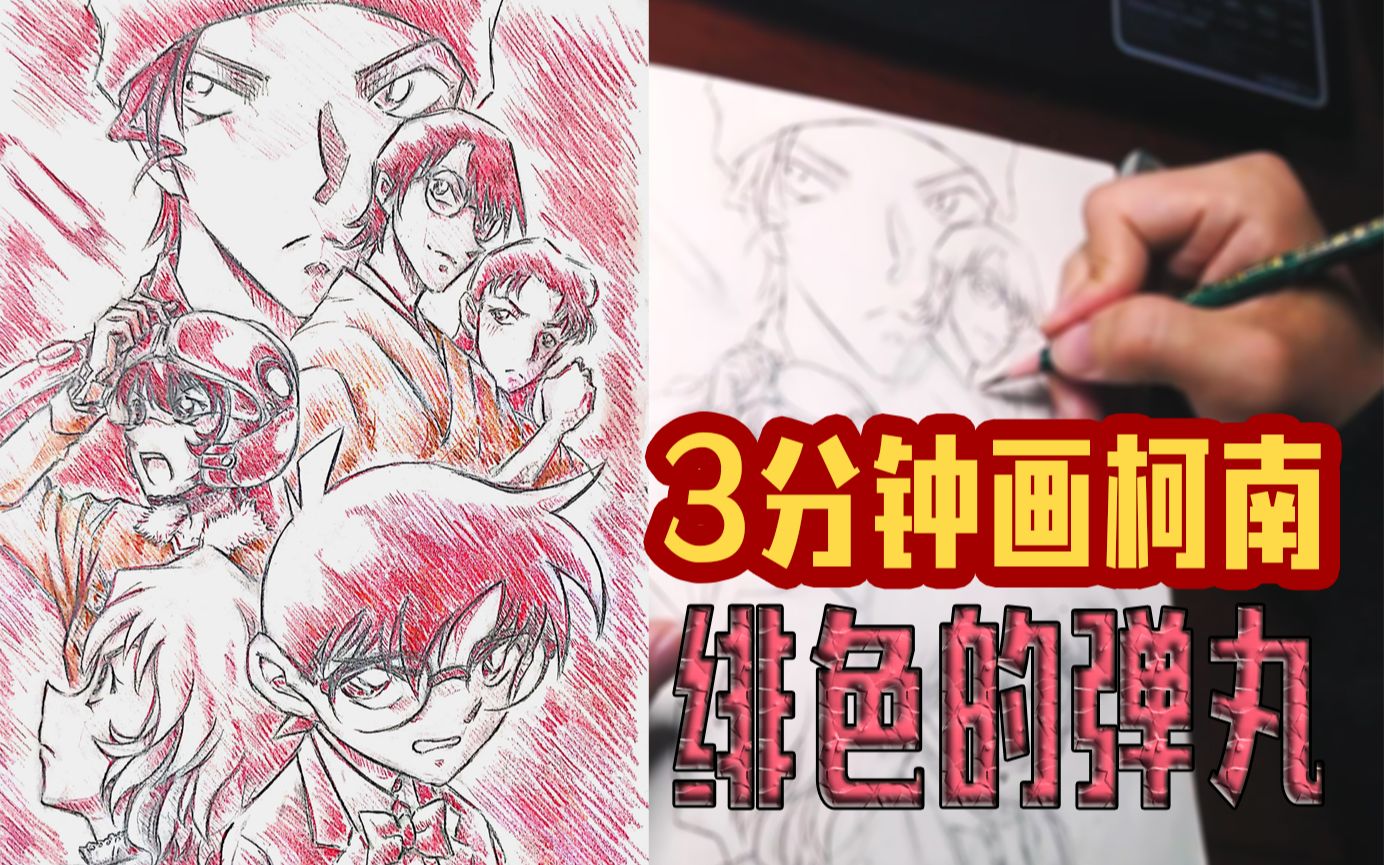 【绘画过程】柯南M24《绯色的子弹》海报绘制!学会了吗?