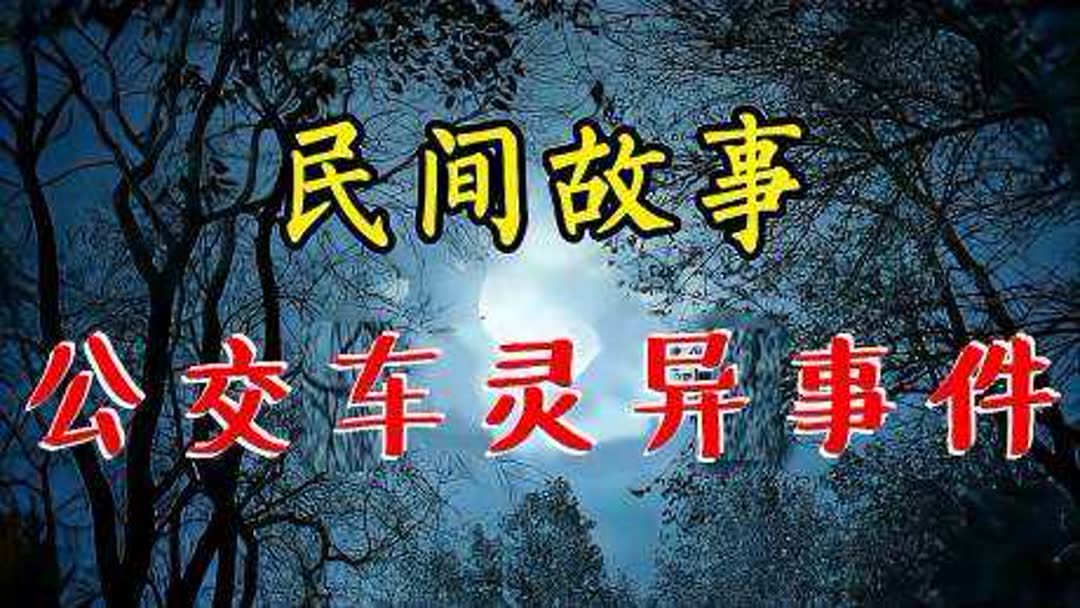 民间精彩诡异故事:公交车灵异事件