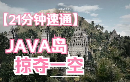 狂热运输2战役第一章——《咖啡与殖民主义》全任务速通