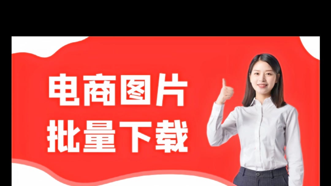 京东图片怎么保存不了,用什么方法可以快速批量保存