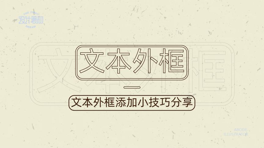 (AI系列)-文本外框添加技巧分享