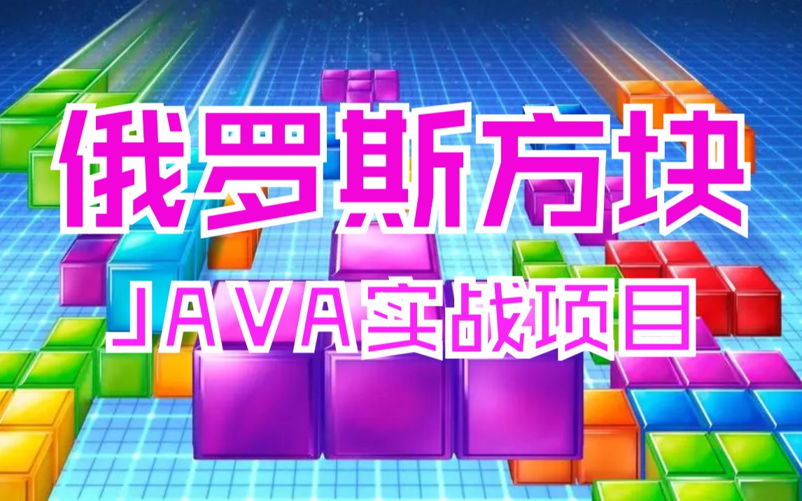 ...教你不到一小时用java快速制作出属于自己的俄罗斯方块游戏_java...