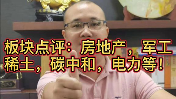 A股9720亿跌73点,周五怎走?地产、军工、稀土、碳中和等怎全胜