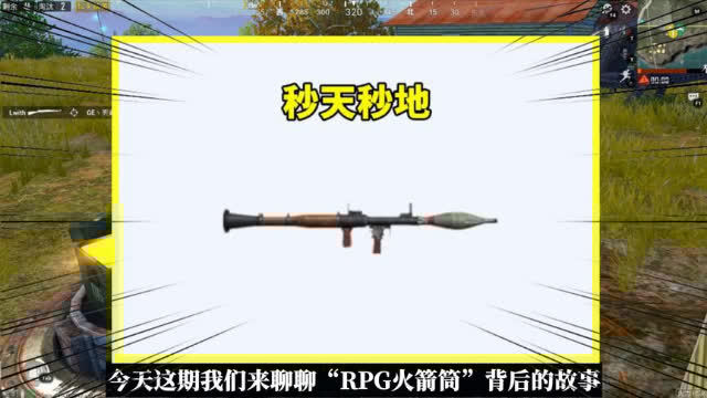 吃鸡小讲堂:RPG火箭筒的故事,现实和AK47齐名