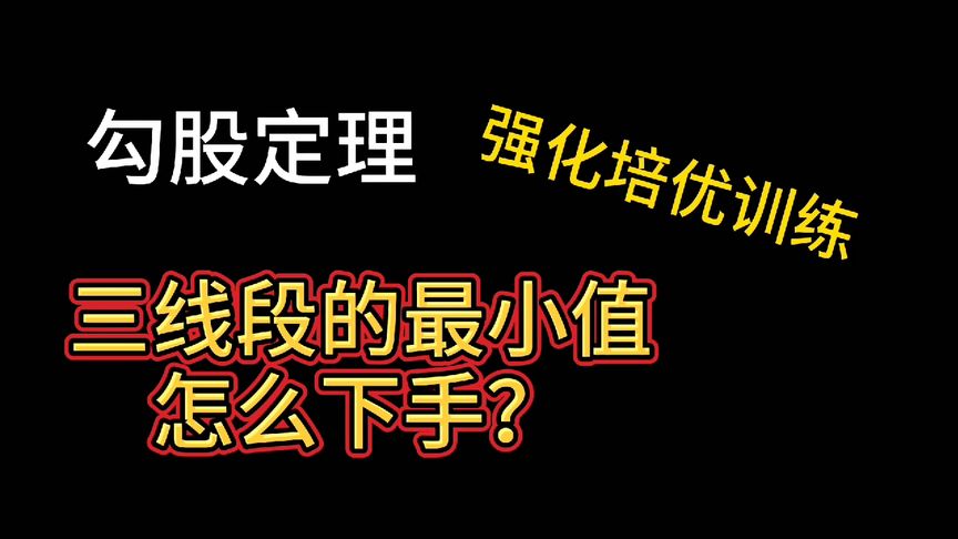 初二数学:勾股定理强化培优训练,线段最值问题90%人看了头就大