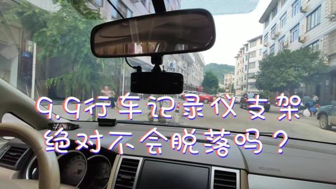 吸盘行车记录仪老掉,9.9入手永不脱落支架,安装中还出点小意外