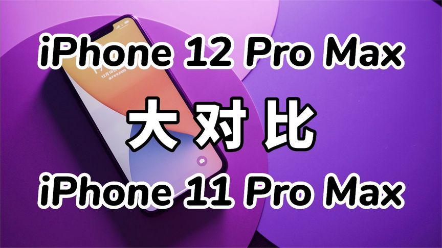 iPhone12 Pro Max对比iPhone 11 Pro Max,谁更值得买?