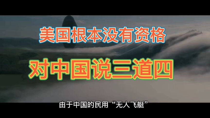 美国根本没有资格,对中国“说三道四”中国的“实力”就摆在这里