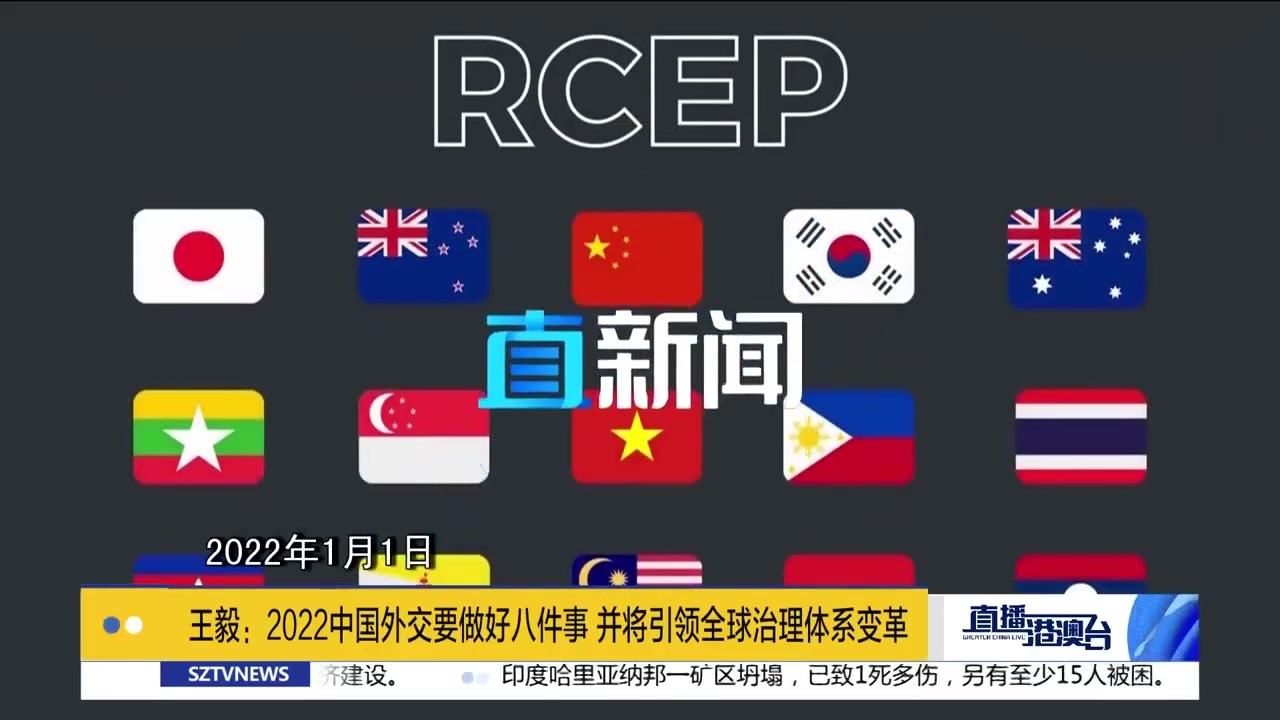 RCEP正式生效全球经贸规模最大自贸区起航