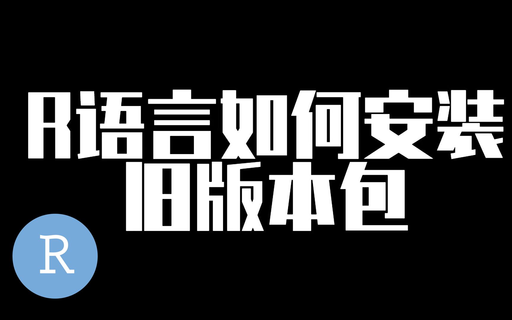 【拯救萌新】R语言统计分析之 手动维护各版本的程序包(Packages)