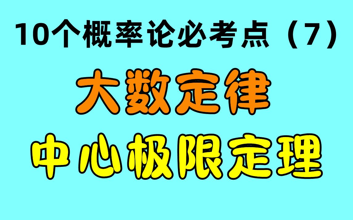 10个概率论必考点7:大数定律和中心极限定理【小维学长】