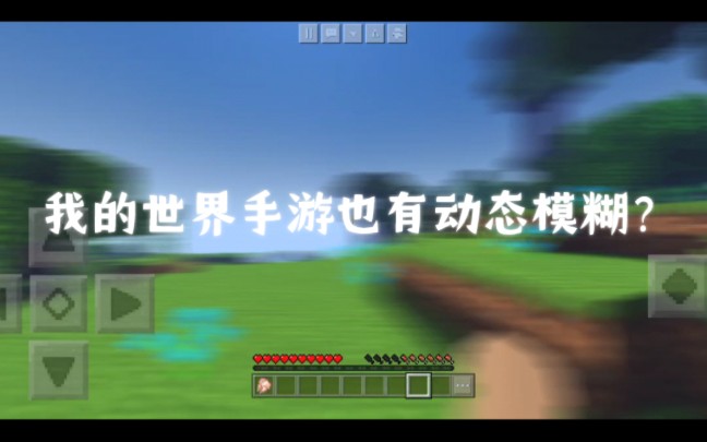 我的世界手游也有动态模糊了!视频创作者福利!
