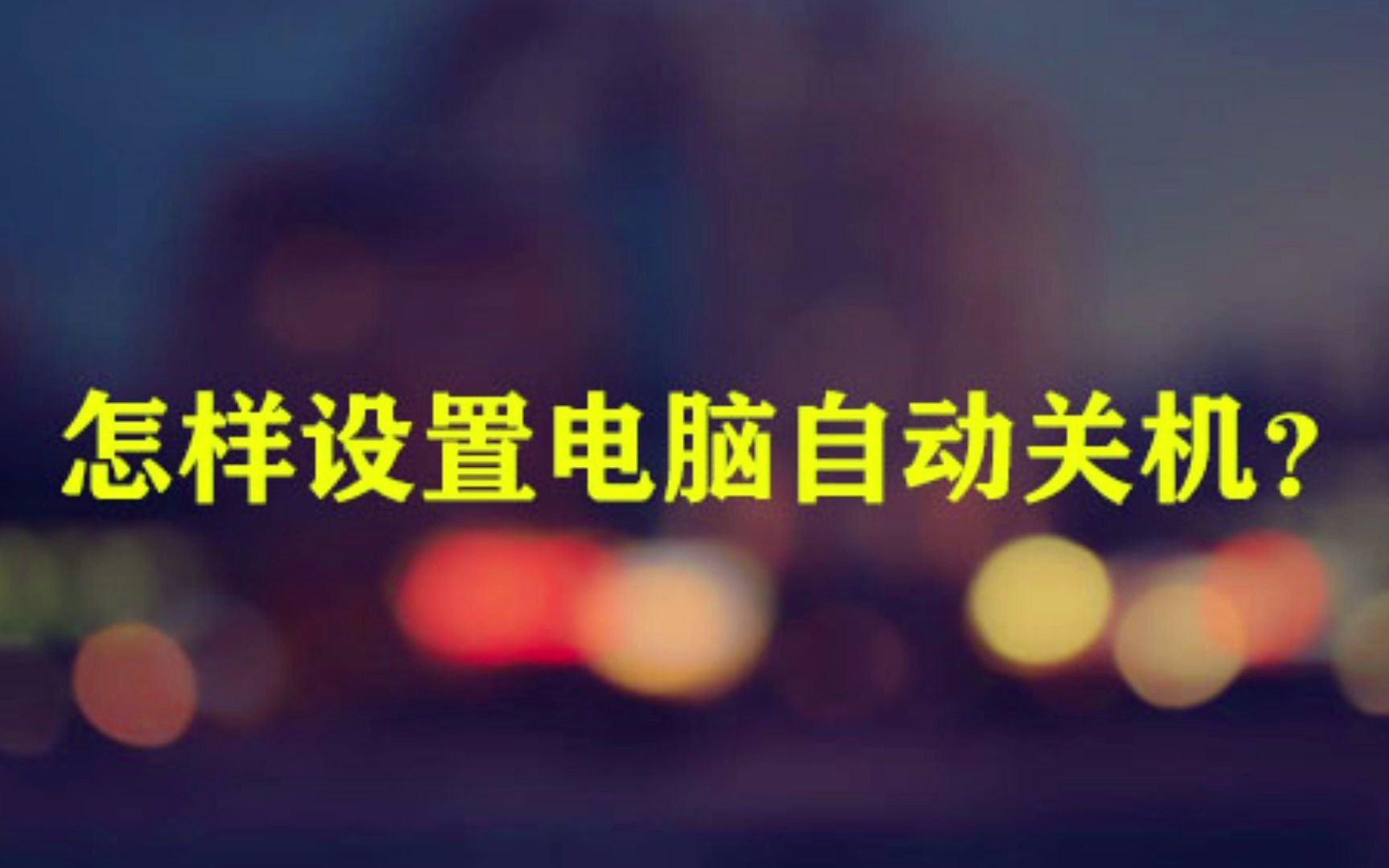 怎样设置电脑自动关机?