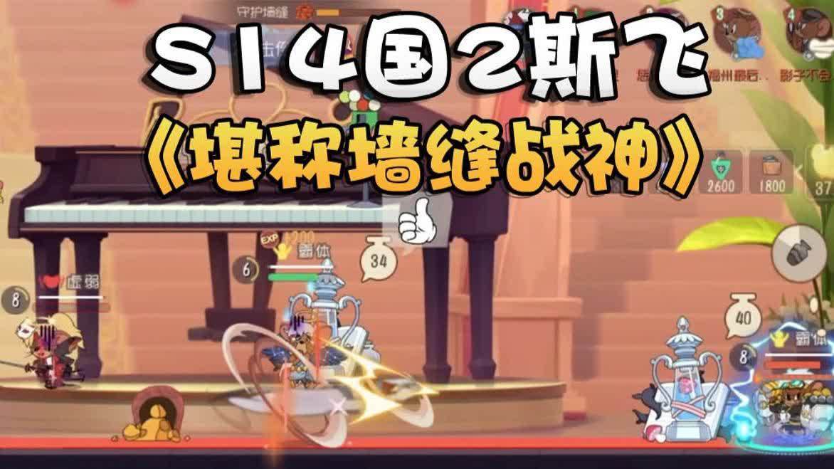 斯飞还能这么玩?精彩到颠覆你认知!猫和老鼠手游S14国二斯飞!