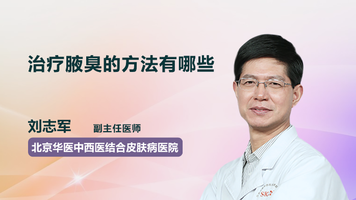 治疗腋臭的方法有哪些?