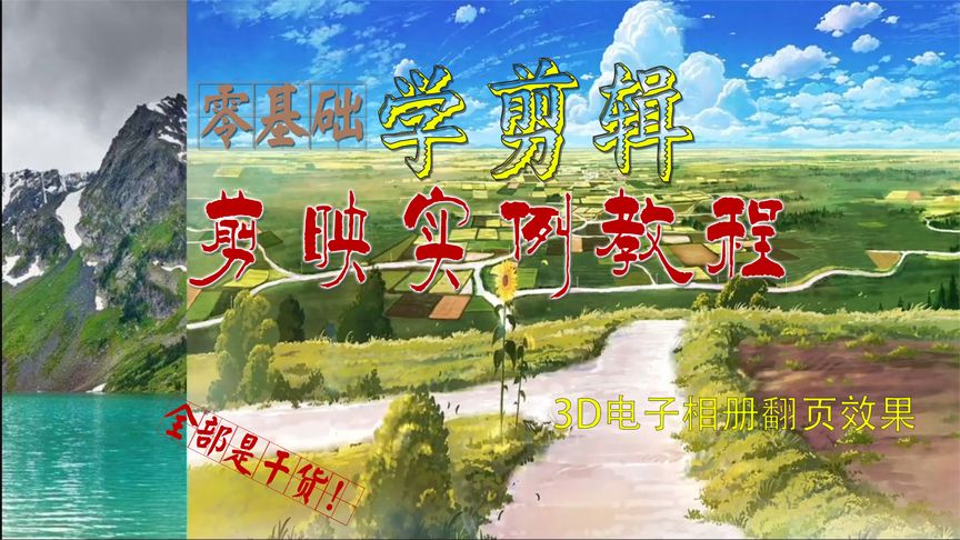 3相册翻页效果!剪映实例教程,人人都是剪辑高手!