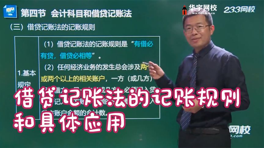 借贷记账法的记账规则及具体应用