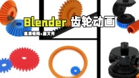 Blender齿轮动画完整实例制作视频教程 RRCG