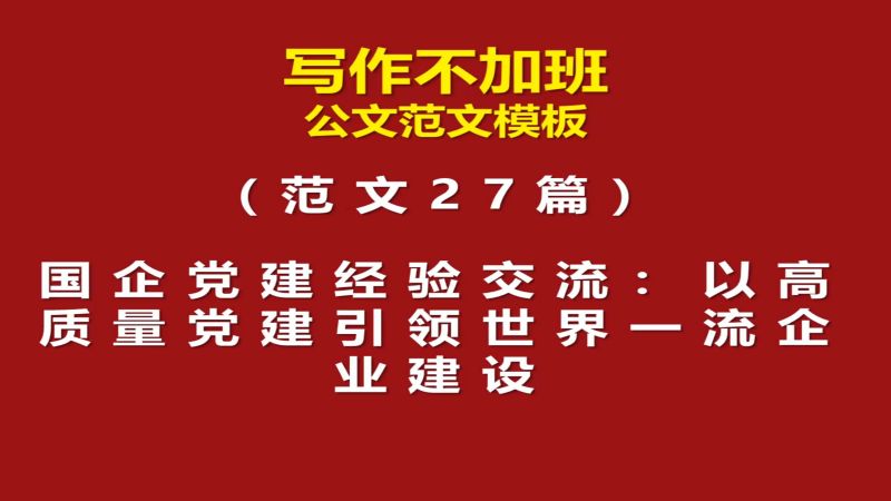 范文27篇:国企党建经验交流:高质量党建引领世界一流企业建设