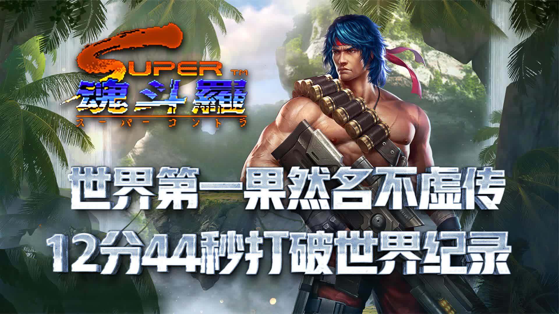 超级魂斗罗:世界排名第一选手名不虚传,12分44秒打破世界纪录