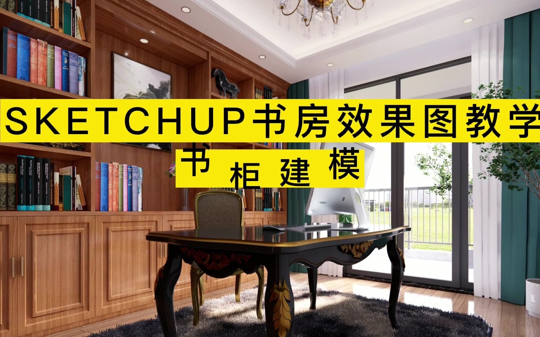 欧式平层效果图教学 sketchup建模 enscape渲染 02书房书柜建模