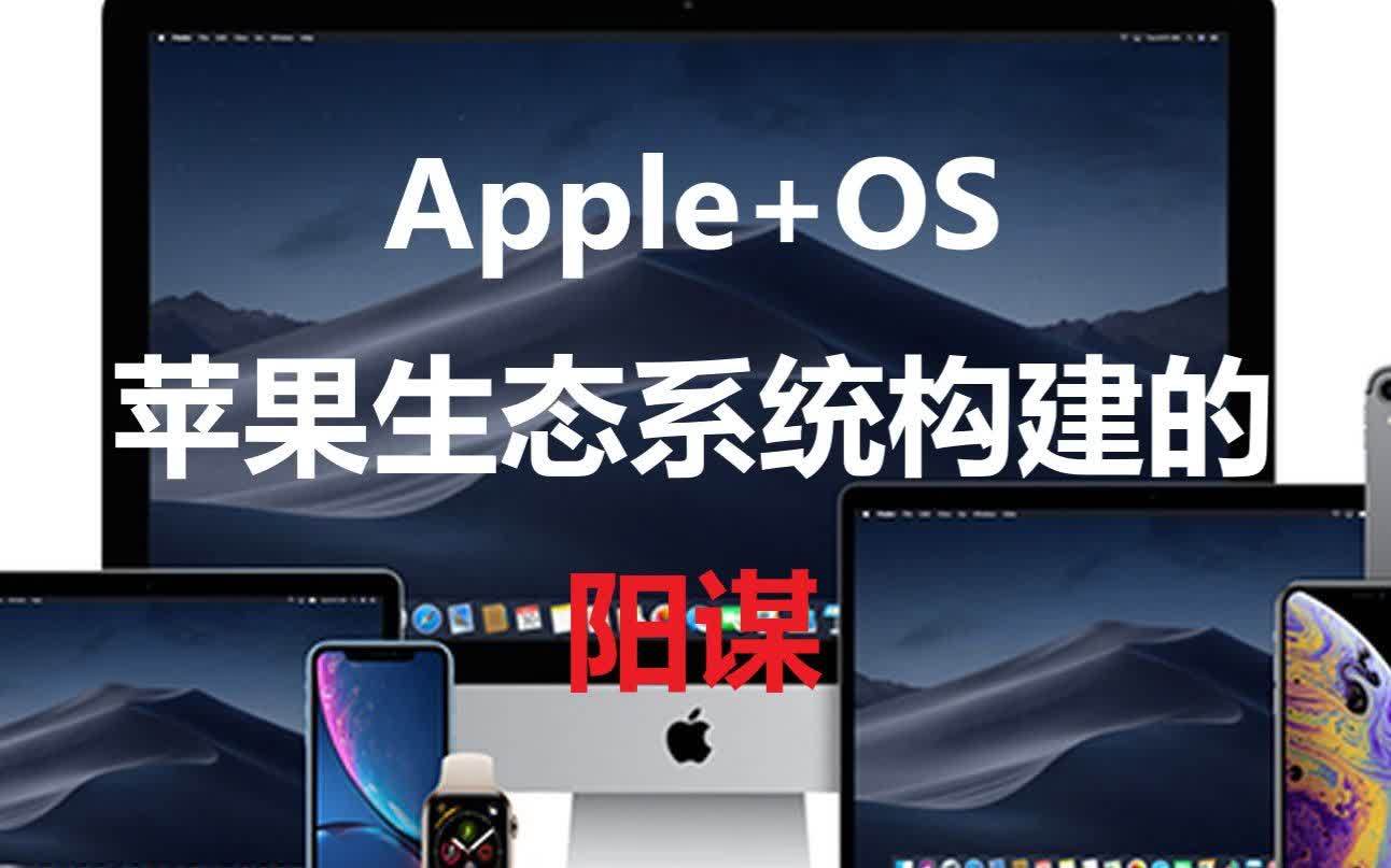 Apple+OS,苹果生态系统构建的阳谋