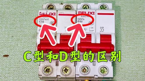 连C型和D型都分不清,还怎么干电工,选配断路器时可别选错了
