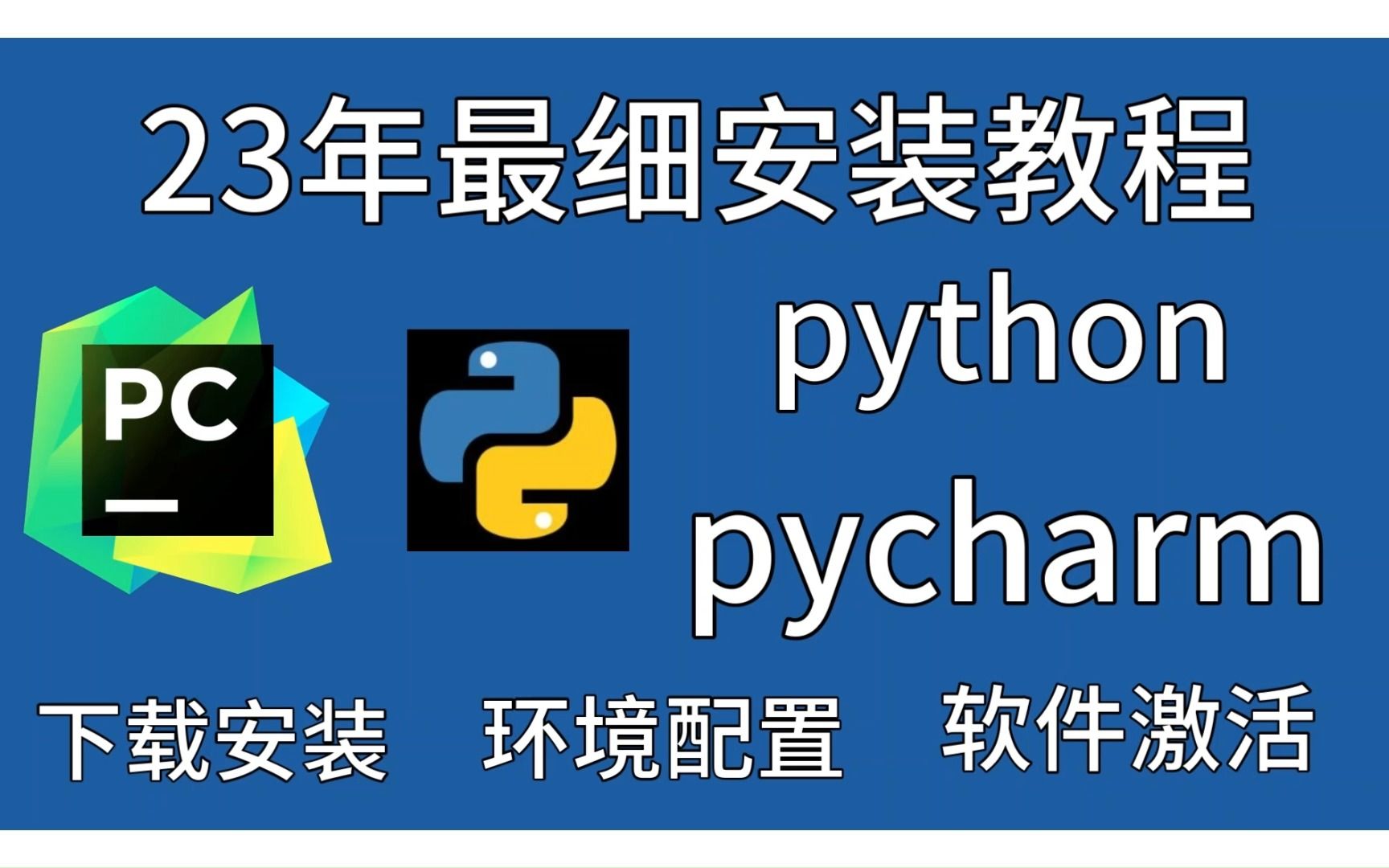 【附PyCharm激活码】最新Python+PyCharm安装激活教程,提供安装包...