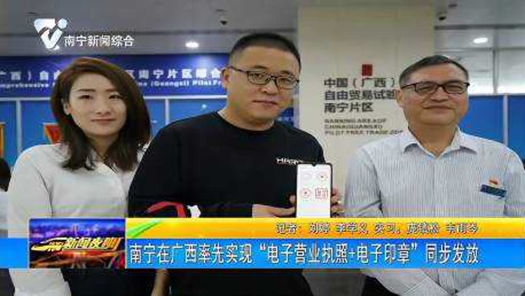 南宁在广西率先实现“电子营业执照+电子印章”同步发放